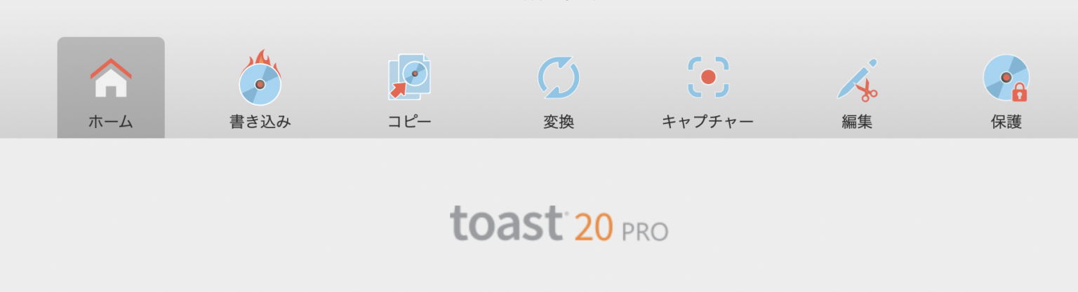 今日は「toast 20 PRO」でBlu-rayを焼く - たかしま映像製作所