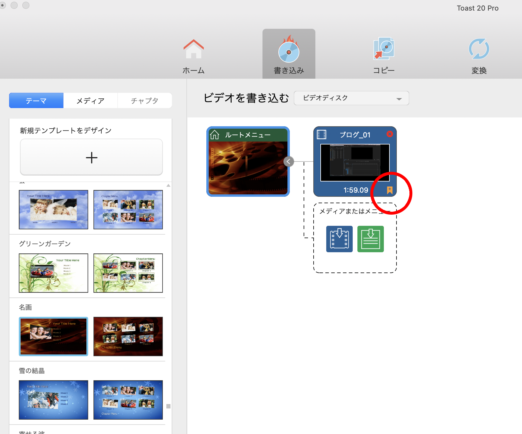 「toast 20 PRO」でBlu-rayを焼く②チャプターを打つ。 - たかしま映像製作所